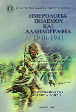 ΗΜΕΡΟΛΟΓΙΑ ΠΟΛΕΜΟΥ ΚΑΙ ΑΛΛΗΛΟΓΡΑΦΙΑ 1940-1941 // Ι. ΗΜΕΡΟΛΟΓΙΟ ΚΑΙ ...