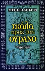 Σκαλα Προς Τον Ουρανο // Τα Χρονικα Της Γης (δευτερο Βιβλιο) - Sitchin ...