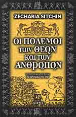 Οι Πολεμοι Των Θεων Και Των Ανθρωπων // Τα Χρονικα Της Γης (τριτο ...
