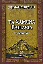 ΤΑ ΧΑΜΕΝΑ ΒΑΣΙΛΕΙΑ // ΤΑ ΧΡΟΝΙΚΑ ΤΗΣ ΓΗΣ (ΤΕΤΑΡΤΟ ΒΙΒΛΙΟ ...