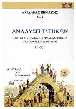 Αναλυση Τυπικων // Των Συμβολικων & Φιλοσοφικων Τεκτονικων Βαθμων 1ος ...