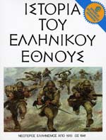 Ιστορια Του Ελληνικου Εθνους (δεκατος Πεμπτος Τομος) // Νεωτερος ...