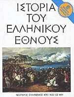 ΙΣΤΟΡΙΑ ΤΟΥ ΕΛΛΗΝΙΚΟΥ ΕΘΝΟΥΣ (ΔΕΚΑΤΟΣ ΤΡΙΤΟΣ ΤΟΜΟΣ) // ΝΕΟΤΕΡΟΣ ...