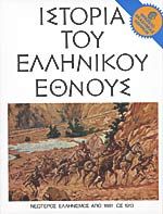 Ιστορια Του Ελληνικου Εθνους (δεκατος Τεταρτος Τομος) // Νεοτερος ...