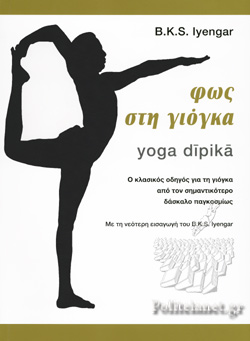 Φως Στη Γιογκα // Ο Κλασικος Οδηγος Για Τη Γιογκα Απο Τον Σημαντικοτερο ...