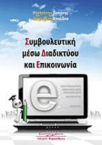 Συμβουλευτικη Μεσω Διαδικτυου Και Επικοινωνια - Παπανης Ευστρατιος ...