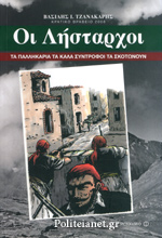 ΟΙ ΛΗΣΤΑΡΧΟΙ // ΤΑ ΠΑΛΛΗΚΑΡΙΑ ΤΑ ΚΑΛΑ ΣΥΝΤΡΟΦΟΙ ΤΑ ΣΚΟΤΩΝΟΥΝ ...