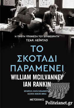 Το Σκοταδι Παραμενει - Mcilvanney William - Βιβλιοπωλείο Πολιτεία