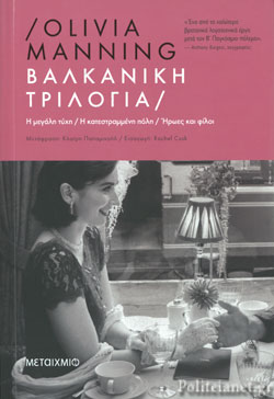 ΒΑΛΚΑΝΙΚΗ ΤΡΙΛΟΓΙΑ // Η ΜΕΓΑΛΗ ΤΥΧΗ - Η ΚΑΤΕΣΤΡΑΜΜΕΝΗ ΠΟΛΗ - ΗΡΩΕΣ ΚΑΙ ...