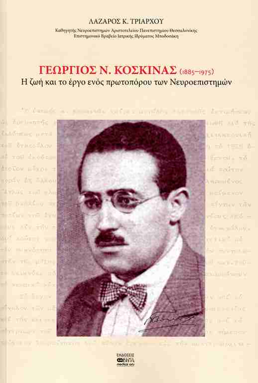 Γεώργιος Ν. Κοσκινάς, 1885-1975 (χαρτόδετη έκδοση) // Η ζωή και το έργο ...