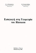 Εισαγωγη Στη Γεωμετρια Του Riemann - Ηλιοπουλος Ερμης-ανδρεας ...