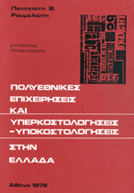 Πολυεθνικες Επιχειρησεις Και Υπερκοστολογησεις - Υποκοστολογησεις Στην ...