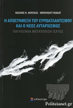 Η Αποσυνθεση Του Ευρωατλαντισμου Και Ο Νεος Αυταρχισμος // Παγκοσμια ...