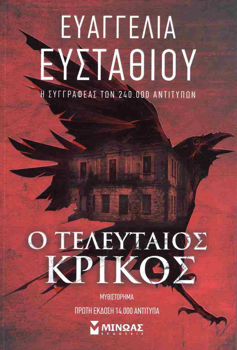 Ο Τελευταίος Κρίκος - Ευσταθιου Ευαγγελια - Βιβλιοπωλείο Πολιτεία