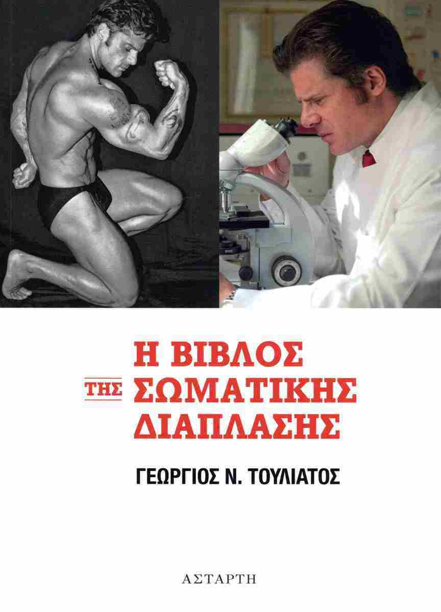 Η Βίβλος Της Σωματικής Διάπλασης (χαρτόδετη Έκδοση) - Τουλιατος Ν ...