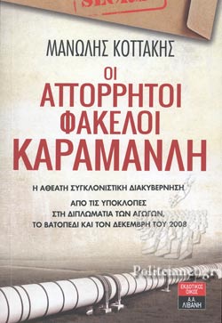 Οι Απορρητοι Φακελοι Καραμανλη // Η Αθεατη Συγκλονιστικη Διακυβερνηση ...