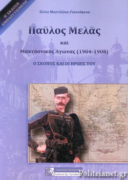 ΠΑΥΛΟΣ ΜΕΛΑΣ ΚΑΙ ΜΑΚΕΔΟΝΙΚΟΣ ΑΓΩΝΑΣ (1904-1908) // Ο ΣΚΟΠΟΣ ΚΑΙ ΟΙ ...