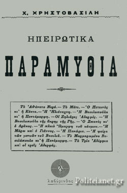 Χρηστοβασίλης: Ηπειρωτικά Παραμύθια (χαρτόδετη Έκδοση) - Χρηστοβασιλης ...