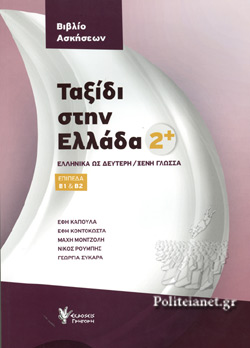 Ταξιδι Στην Ελλαδα 2+ - Βιβλιο Ασκησεων // Ελληνικα Ωσ Δευτερη/ξενη ...