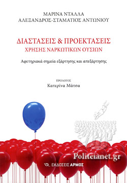 Διαστασεις Και Προεκτασεις Χρησης Ναρκωτικων Ουσιων // Αφετηριακα ...