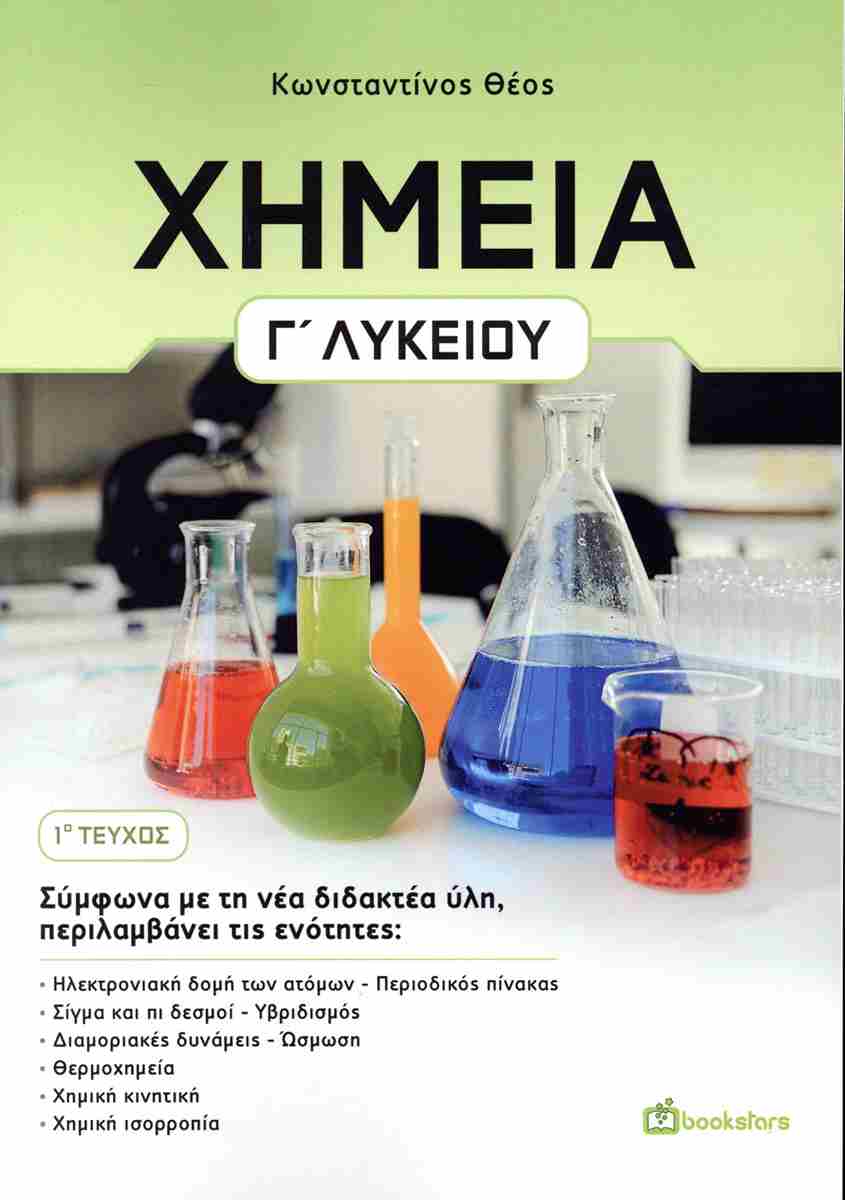 Χημεία Γ΄λυκείου (πρώτο τεύχος) - ΘΕΟΣ ΚΩΝΣΤΑΝΤΙΝΟΣ - Βιβλιοπωλείο Πολιτεία