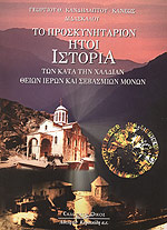 Το Προσκυνηταριον // Ητοι Ιστορια Των Κατα Την Χαλδιαν Θειων Ιερων Και ...