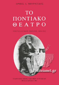 ΤΟ ΠΟΝΤΙΑΚΟ ΘΕΑΤΡΟ // ΜΙΚΡΑΣΙΑΤΙΚΟΣ ΠΟΝΤΟΣ 1850-1922 - ΜΟΥΡΑΤΙΔΗΣ Λ ...