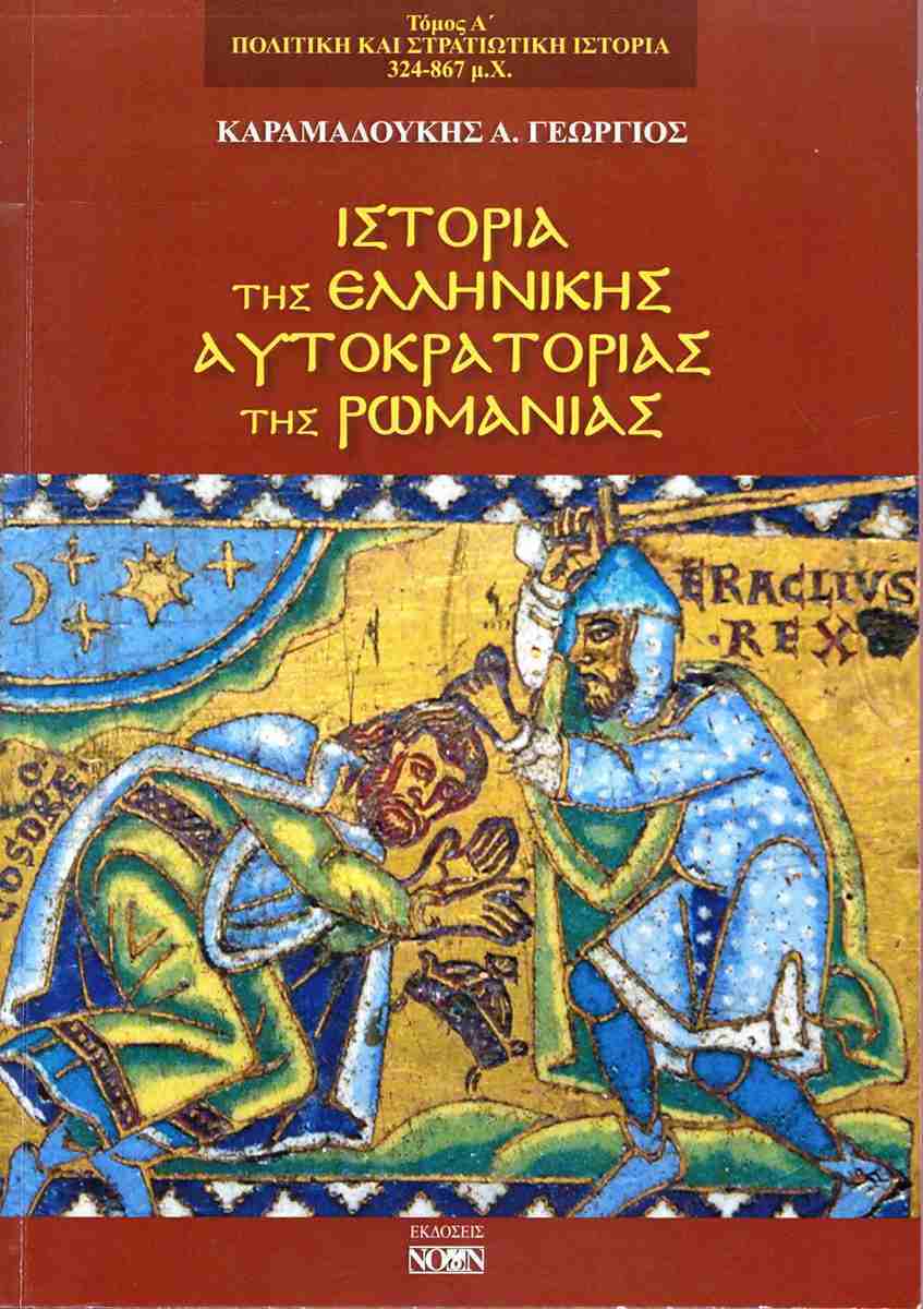 Ιστορια Της Ελληνικης Αυτοκρατοριας Της Ρωμανιας (πρωτος Τομος ...