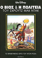 Ο Βιος Και Η Πολιτεια Του Σκρουτζ Μακ Ντακ - Το Βραβευμενο Εργο - Rosa ...