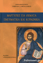 Μαρτυριες Για Θεματα Πνευματικα Και Κοινωνικα - Μεταλληνος Δ. Γεωργιος ...