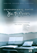 ΕΓΚΥΚΛΟΠΑΙΔΙΚΟΣ ΟΔΗΓΟΣ ΓΙΑ ΤΗ ΓΛΩΣΣΑ - ΣΥΛΛΟΓΙΚΟ - Βιβλιοπωλείο Πολιτεία