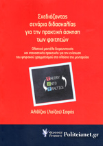 ΣΧΕΔΙΑΖΟΝΤΑΣ ΣΕΝΑΡΙΑ ΔΙΔΑΣΚΑΛΙΑΣ ΓΙΑ ΤΗΝ ΠΡΑΚΤΙΚΗ ΑΣΚΗΣΗ ΤΩΝ ΦΟΙΤΗΤΩΝ ...