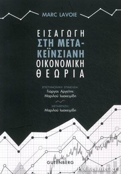 Εισαγωγη Στη Μετα-κεινσιανη Οικονομικη Θεωρια - Lavoie Marc ...