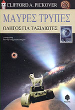 Μαυρες Τρυπες // Οδηγος Για Ταξιδιωτες - Pickover Clifford ...