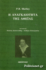 Η Αναγκαιοτητα Της Αθειας - Shelley Percy-bysshe - Βιβλιοπωλείο Πολιτεία