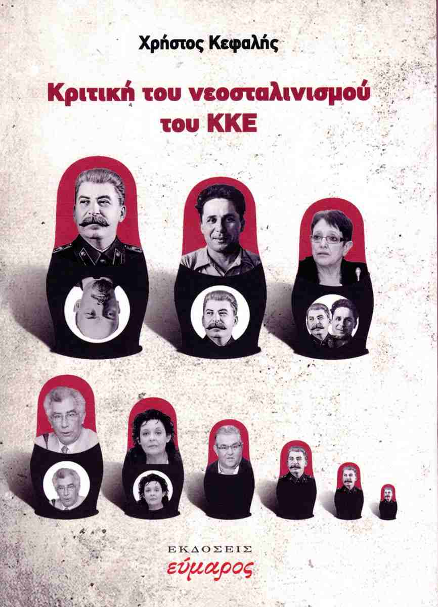 Κριτικη Του Νεοσταλινισμου Του Κκε - Κεφαλης Χρηστος - Βιβλιοπωλείο ...