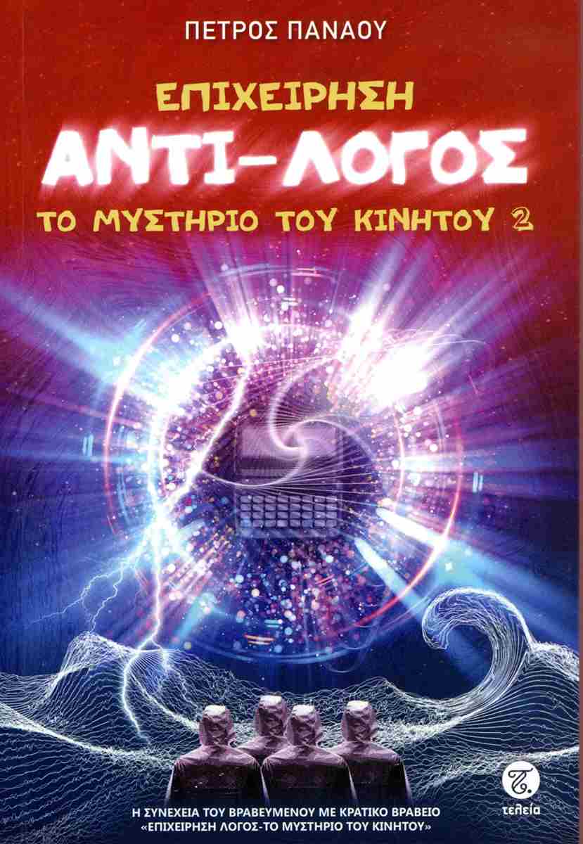 Επιχείρηση Αντί-λογος // Το Μυστήριο Του Κινητού 2 - Παναου Πετρος ...