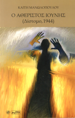 Ο Αθεριστος Ιουνης (διστομο, 1944) - Μανωλοπουλου Καιτη - Βιβλιοπωλείο ...