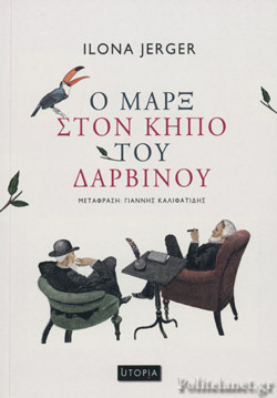 Ο Μαρξ Στον Κηπο Του Δαρβινου - Jerger Ilona - Βιβλιοπωλείο Πολιτεία