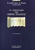 Τα Χειρογραφα Της Νεκρης Θαλασσας // Τα Εσσαϊκα Κειμενα Του Κουμραν Σε ...