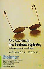 Αν Ο Αριστοτελης Ηταν Διευθυνων Συμβουλος // Δοκιμια Για Την Ηγεσια Και ...