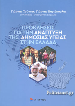 Προκλησεις Για Την Αναπτυξη Της Δημοσιας Υγειας Στην Ελλαδα - Συλλογικο ...