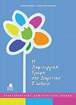 Η Δημιουργικη Γραφη Στο Δημοτικο Σχολειο // Δραστηριοτητες Δημιουργικης ...