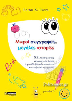 Μικροι Συγγραφεις, Μεγαλες Ιστοριες (για Παιδια 7+) // 52 ...