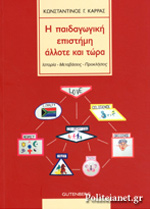 Η Παιδαγωγικη Επιστημη Αλλοτε Και Τωρα // Ιστορια - Μεταβασεις ...