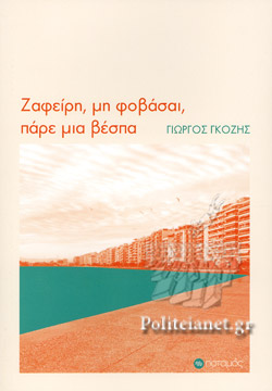 Ζαφειρη, Μη Φοβασαι, Παρε Μια Βεσπα - Γκοζης Γιωργος - Βιβλιοπωλείο ...
