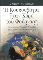 Η ΚΟΥΚΟΥΒΑΓΙΑ ΗΤΑΝ ΚΟΡΗ ΤΟΥ ΦΟΥΡΝΑΡΗ // ΠΑΧΥΣΑΡΚΙΑ, ΝΕΥΡΙΚΗ ΑΝΟΡΕΞΙΑ ...