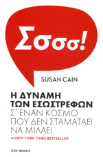 Η Δυναμη Των Εσωστρεφων Σ' Εναν Κοσμο Που Δεν Σταματαει Να Μιλαει ...