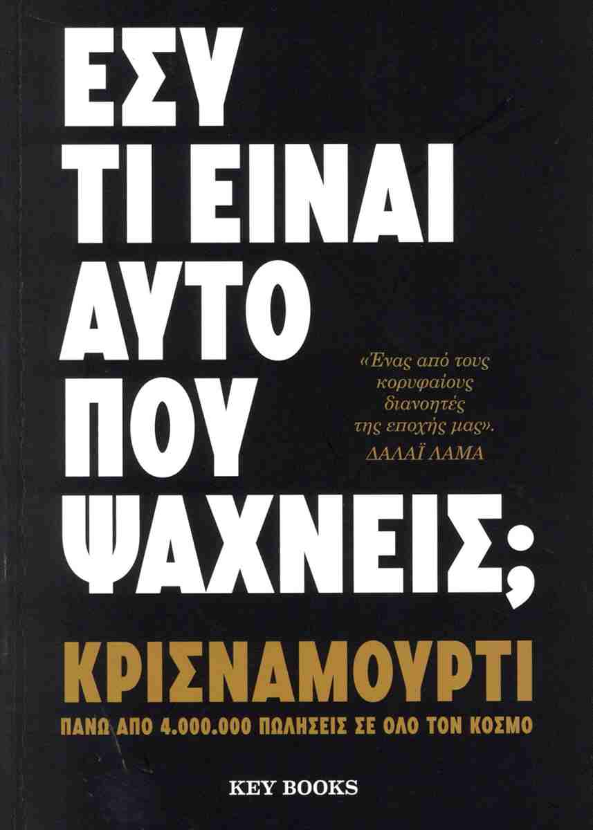 Εσυ Τι Ειναι Αυτο Που Ψαχνεις; - Krishnamurti Jiddu - Βιβλιοπωλείο Πολιτεία