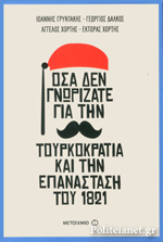 Οσα Δεν Γνωριζατε Για Την Τουρκοκρατια Και Την Επανασταση Του 1821 ...